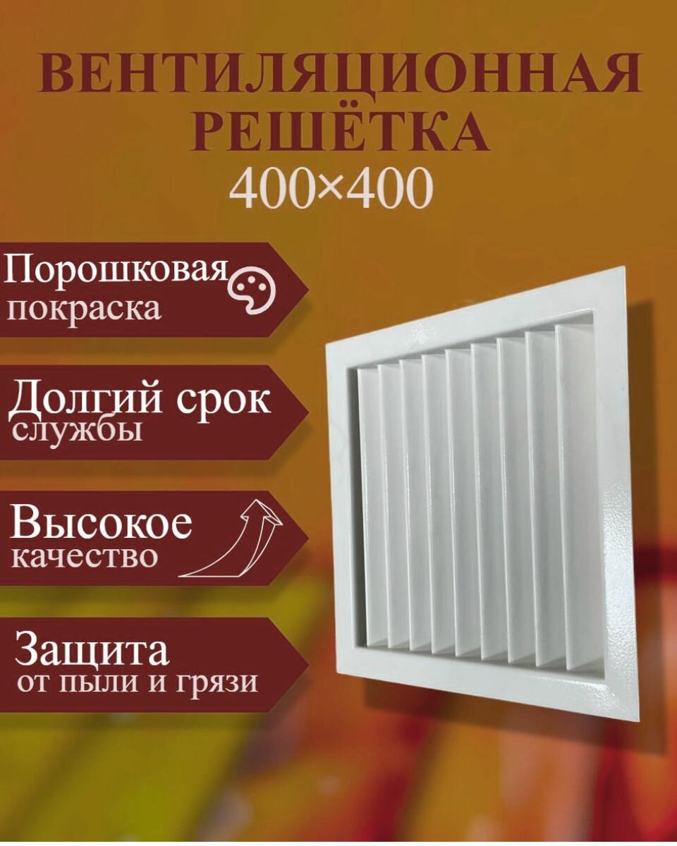 Решетка вентиляционная металлическая 400х400 мм (ШхВ) жалюзийная накладная белая
