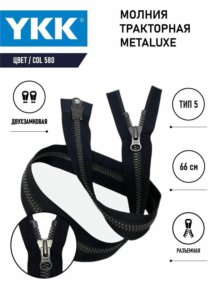Молния YKK тракторная, тип 5, двухзамковая, col 580, 66 см, металюкс, цвет черный