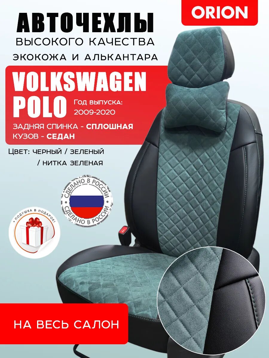Автомобильные чехлы для Volkswagen Polo на весь салон