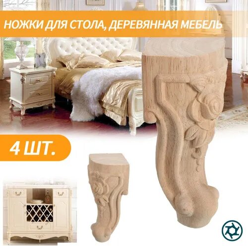 4 шт. Ножки для стола, дивана-кровати, деревянные резные мебели, сменная фурнитура, прочная несущая способность