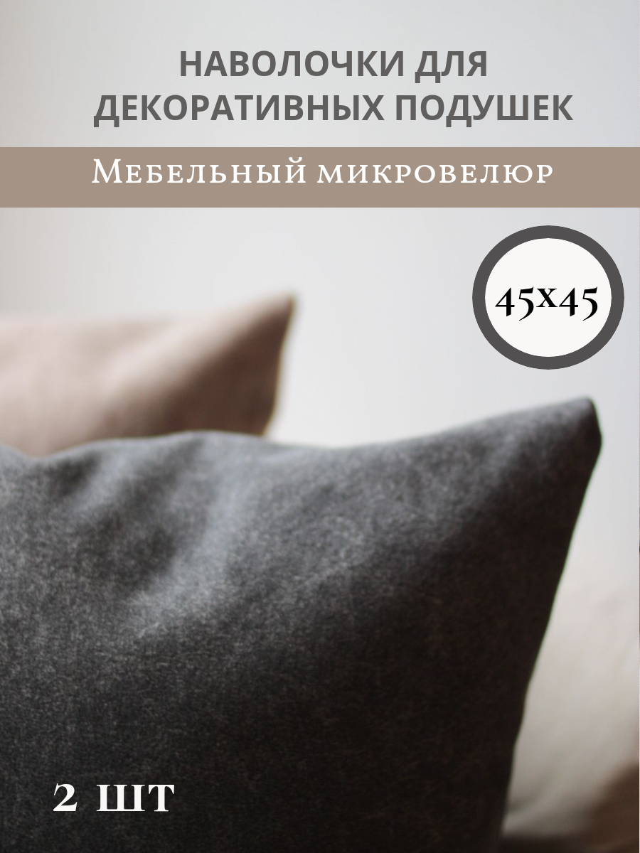 Наволочки для декоративных подушек EGO HOME, серые 45×45 см. Комплект 2шт.