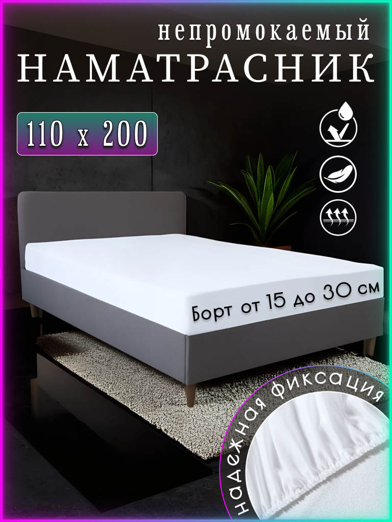 Детский непромокаемый наматрасник, 110х200, с бортом 30 см, с резинкой, белый