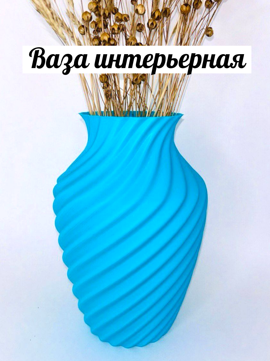 Ваза декоративная для цветов и сухоцветов 3d спиральная интерьерная для дома и сада высотой 20 см