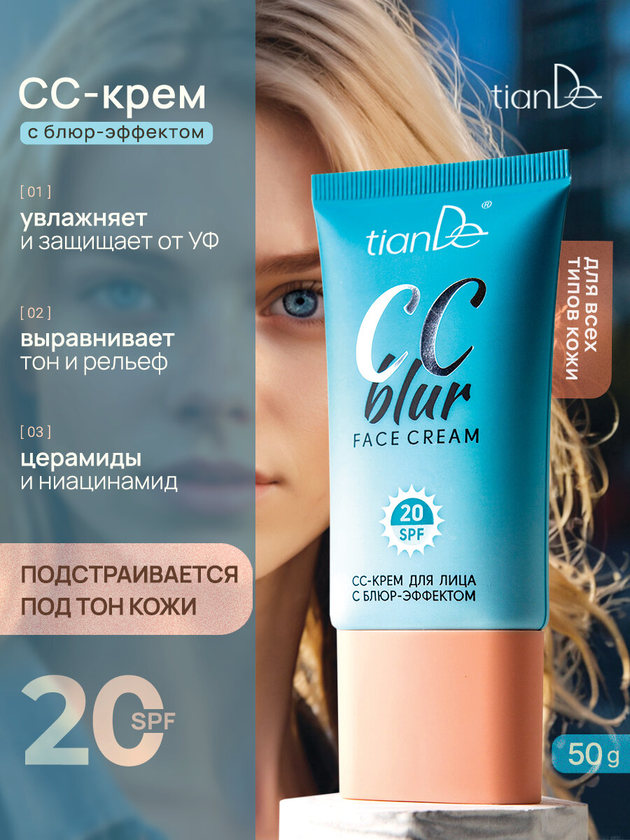 CC-крем с блюр-эффектом для лица, SPF 20 TianDe
