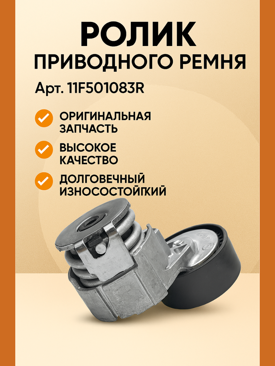 Ролик приводного ремня RENAULT LOGAN 07-, MEGANE 02-, SCENIC 03-, CLIO 05-, DUSTER 10