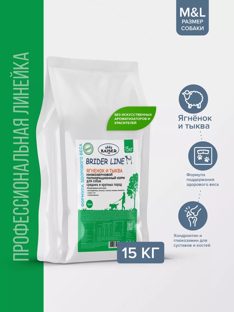 Kaiser BRIDER Сухой корм для крупных собак, Ягненок и Тыква - Контроль веса, 15 кг