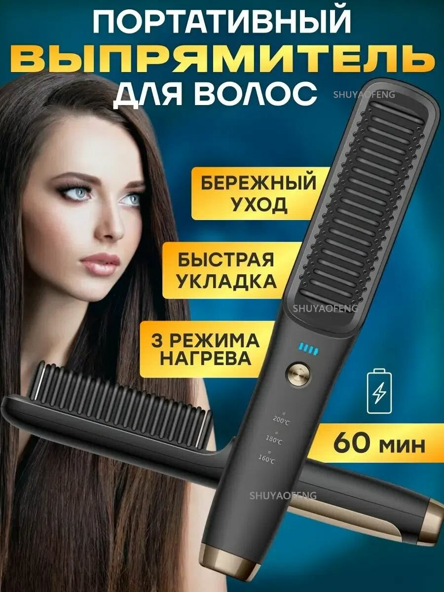 Выпрямитель для волос беспроводная электрическая расческа
