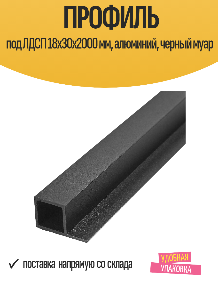 Профиль мебельный под ЛДСП 18x30x2000 мм, алюминий, черный муар