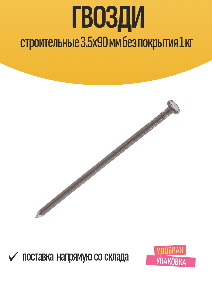 Гвозди Восход-Метиз, строительные, 3.5х90 мм, без покрытия, 1 кг
