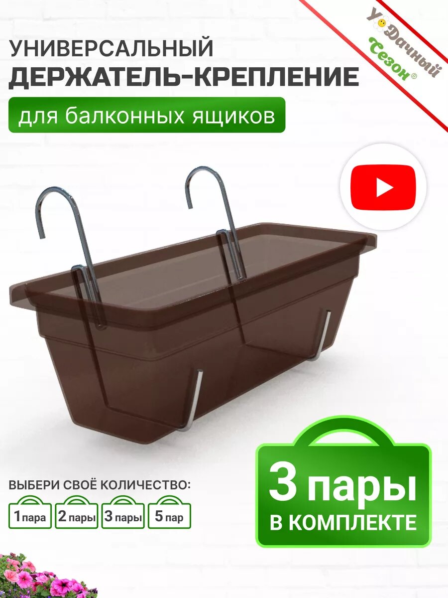 Кронштейн-крепление для балконных ящиков Гармония 3 пары (6 держателей)