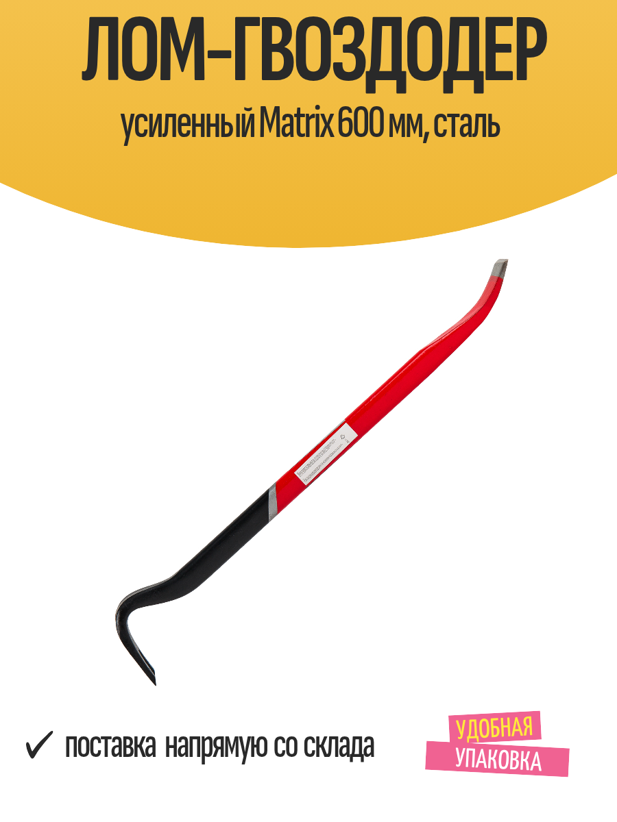 Лом-гвоздодер усиленный Matrix 600 мм, сталь, антикоррозийное покрытие
