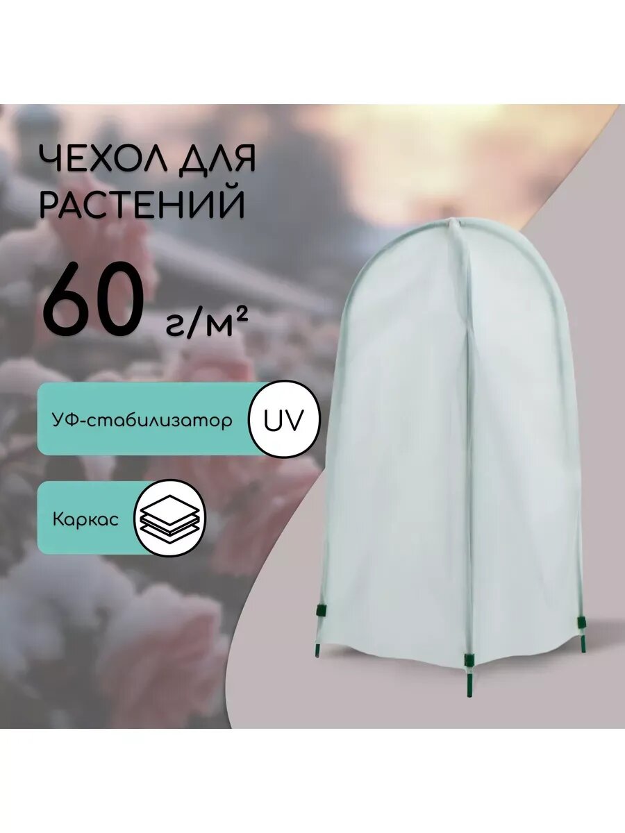 Набор для укрытия растений: металлический каркас, спанбонд