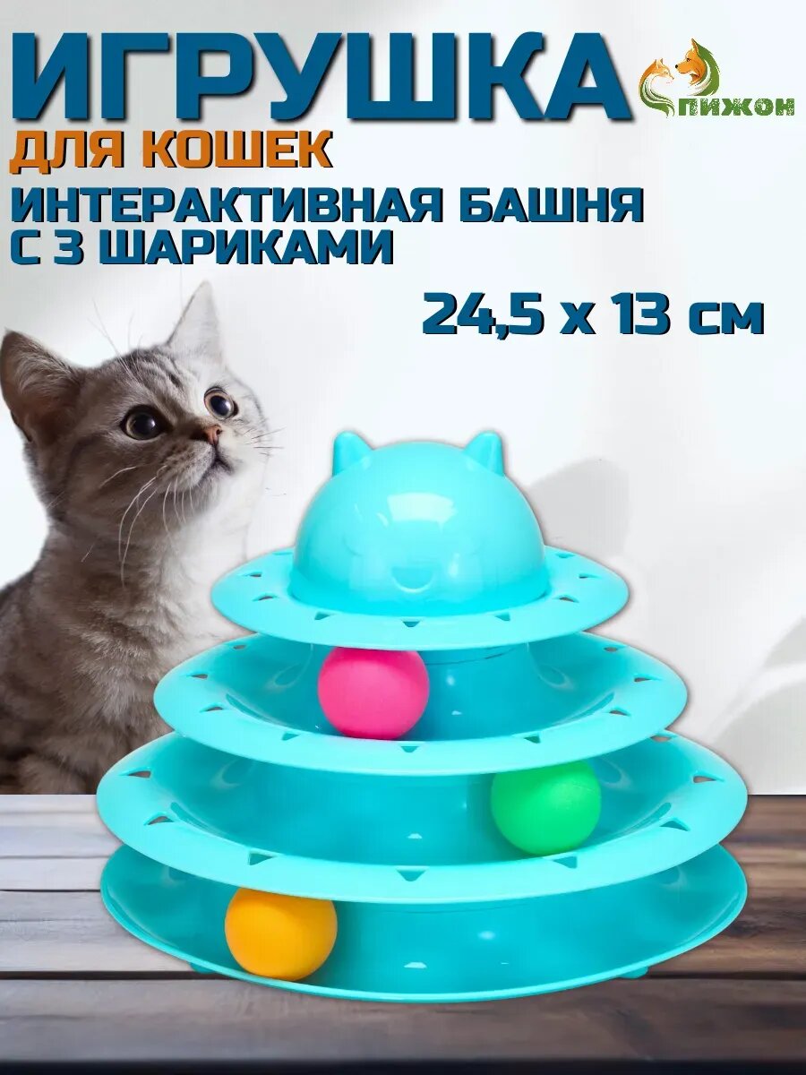 Интерактивная башня пирамида с шариками для кошек