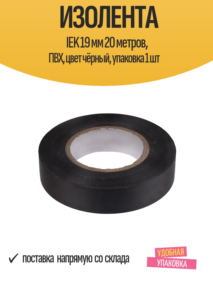 Изолента IEK 19 мм 20 метров, ПВХ, цвет чёрный, упаковка 1 шт