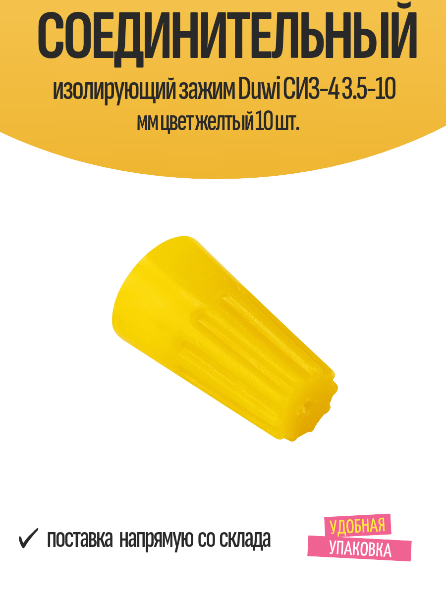 Соединительный изолирующий зажим Duwi СИЗ-4 3.5-10 мм цвет желтый 10 шт.