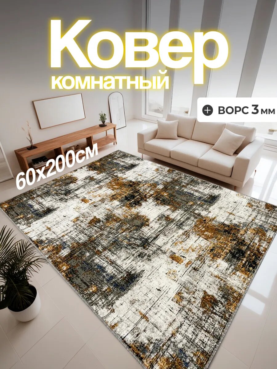 Ковер комнатный 60х200 в гостиную 200х60 см.