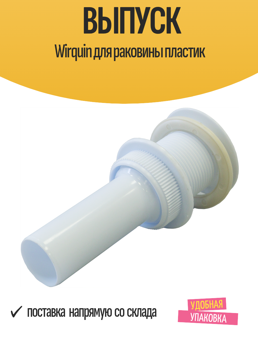 Выпуск Wirquin для раковины 60 мм с пластиковой решёткой, белый