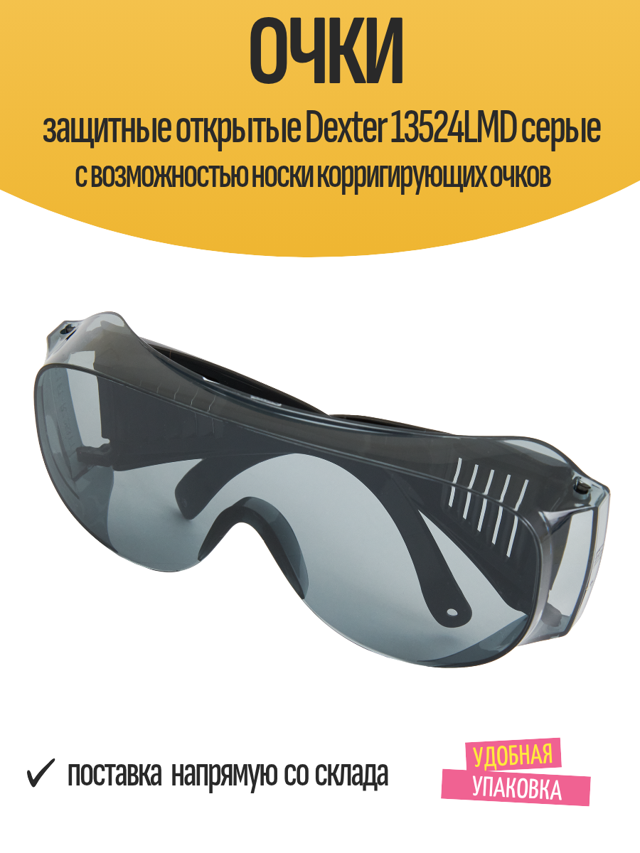 Очки защитные открытые Dexter 13524LMD серые с возможностью носки корригирующих очков