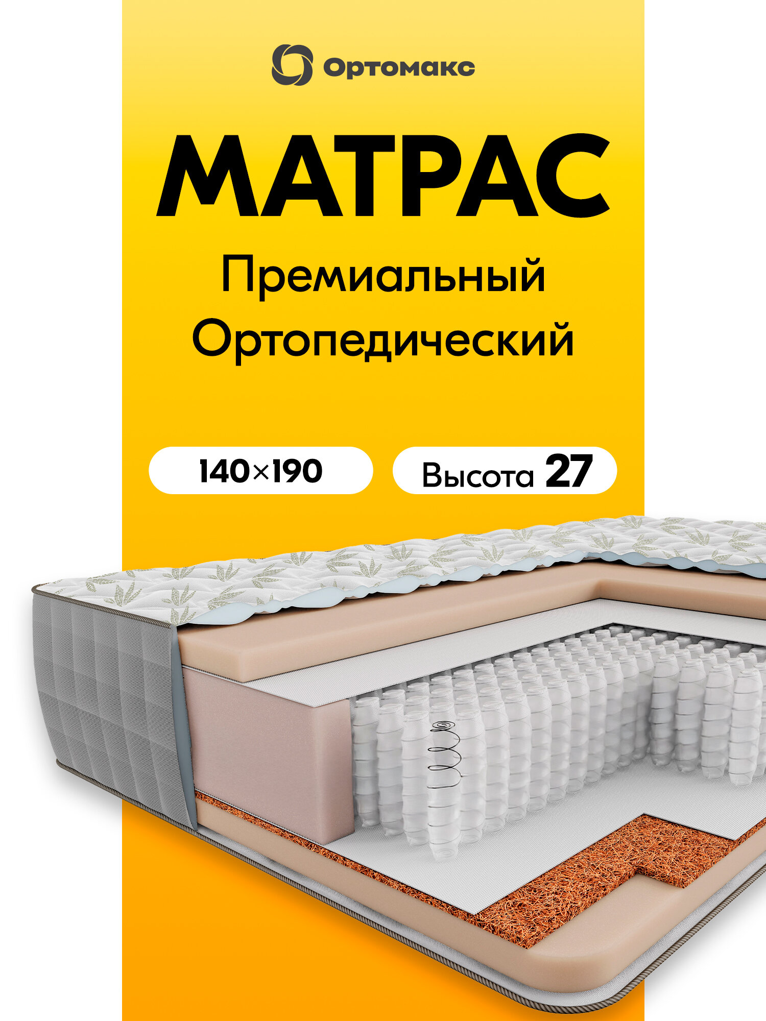 Толстый матрас 140х190 ортопедический Ortomax Премиум 24 S1000 Плюс с независимыми пружинами, жесткий, нагрузка 150 кг