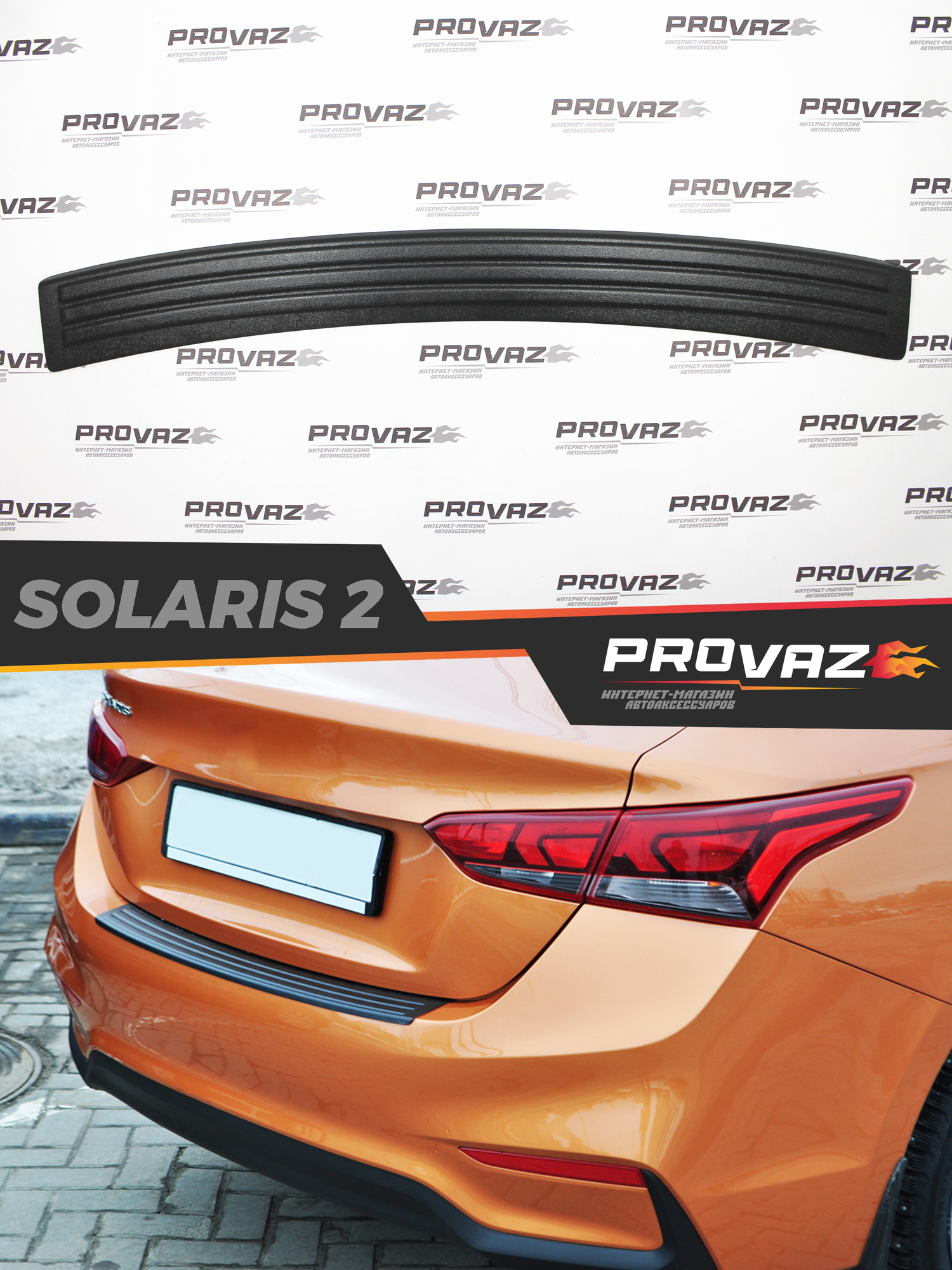 Защита на задний бампер для Hyundai Solaris / Хендэ Солярис 2017-2019 автомобильный молдинг, накладка на бампер