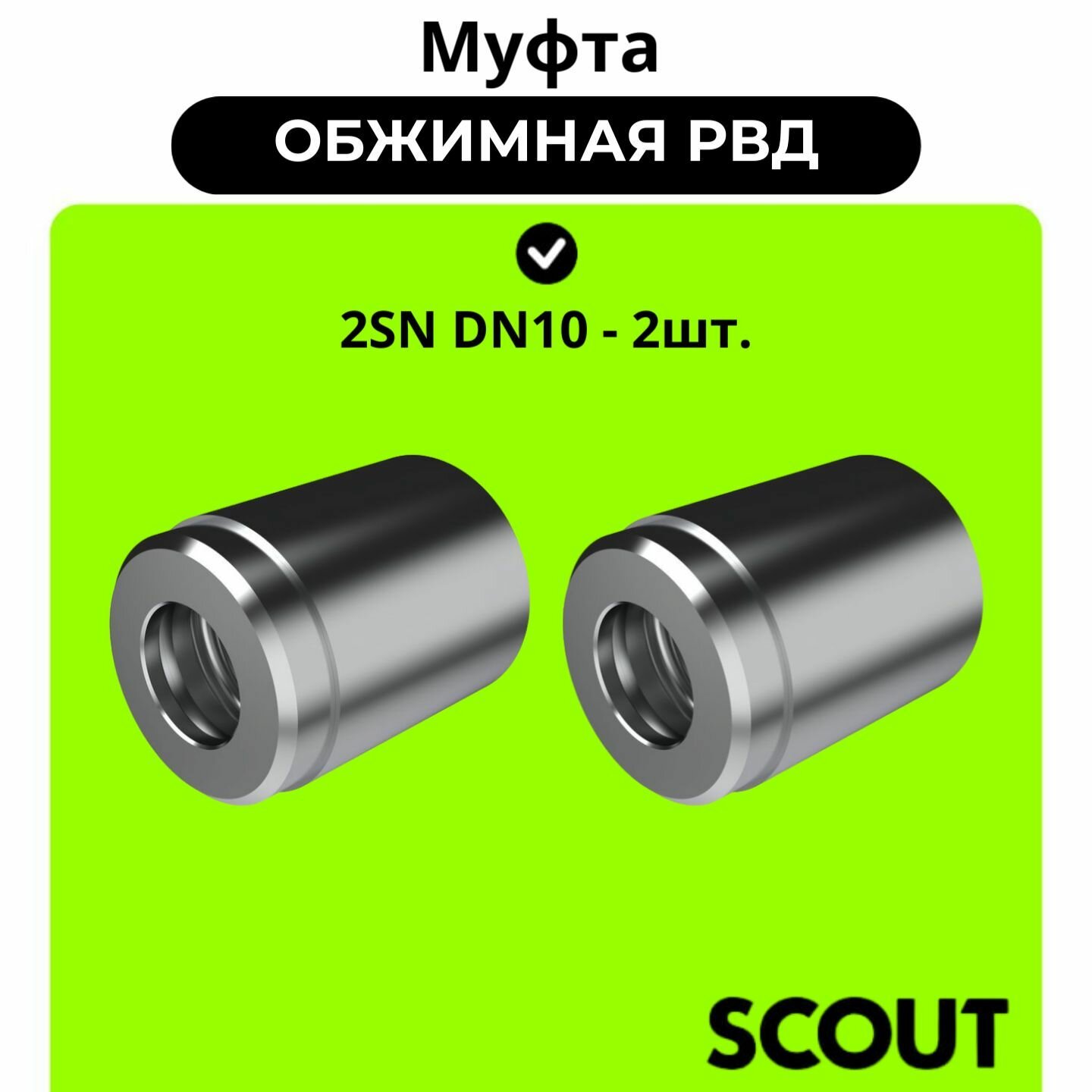Муфта обжимная РВД 2SN DN10 (комплект 2шт.)