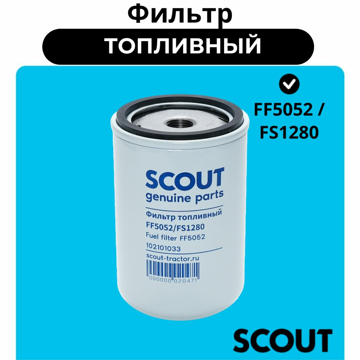 Фильтр топливный SCOUT FF5052 / FS1280