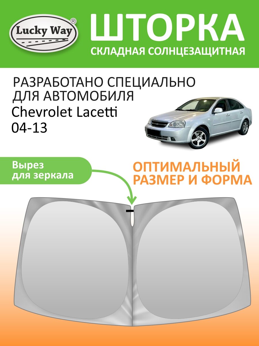 Шторка-твистер солнцезащитная на лобовое стекло автомобиля Lucky Way Chevrolet Lacetti 2004-2013 1шт