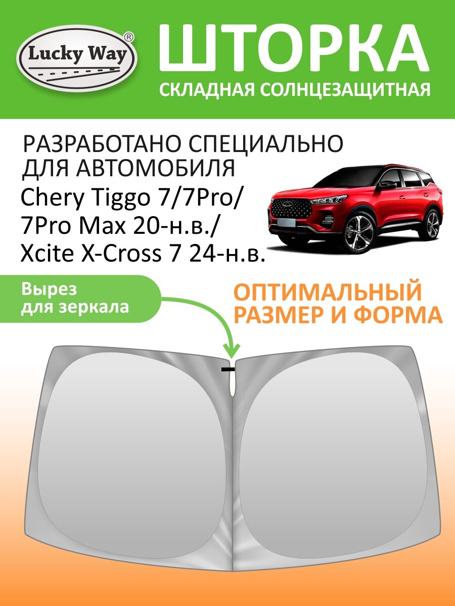 Солнцезащитная шторка на лобовое стекло Lucky Way Chery Tiggo 7/ Chery Tiggo 7Pro/ Chery Tiggo 7Pro Max 2020-н. в./ Xcite X-Cross 7 2024-н. в. / шторка на лобовое стекло Чери Тигго 7 168х87 см