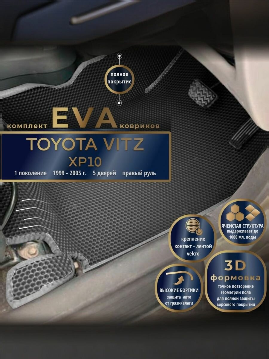 Автомобильные коврики Eva с 3D бортиками для Toyota Vitz 1 Поколения (XP10) 5 Двер, Прав. р./ 2WD, черный с серым кантом/EvaLuxeNSK