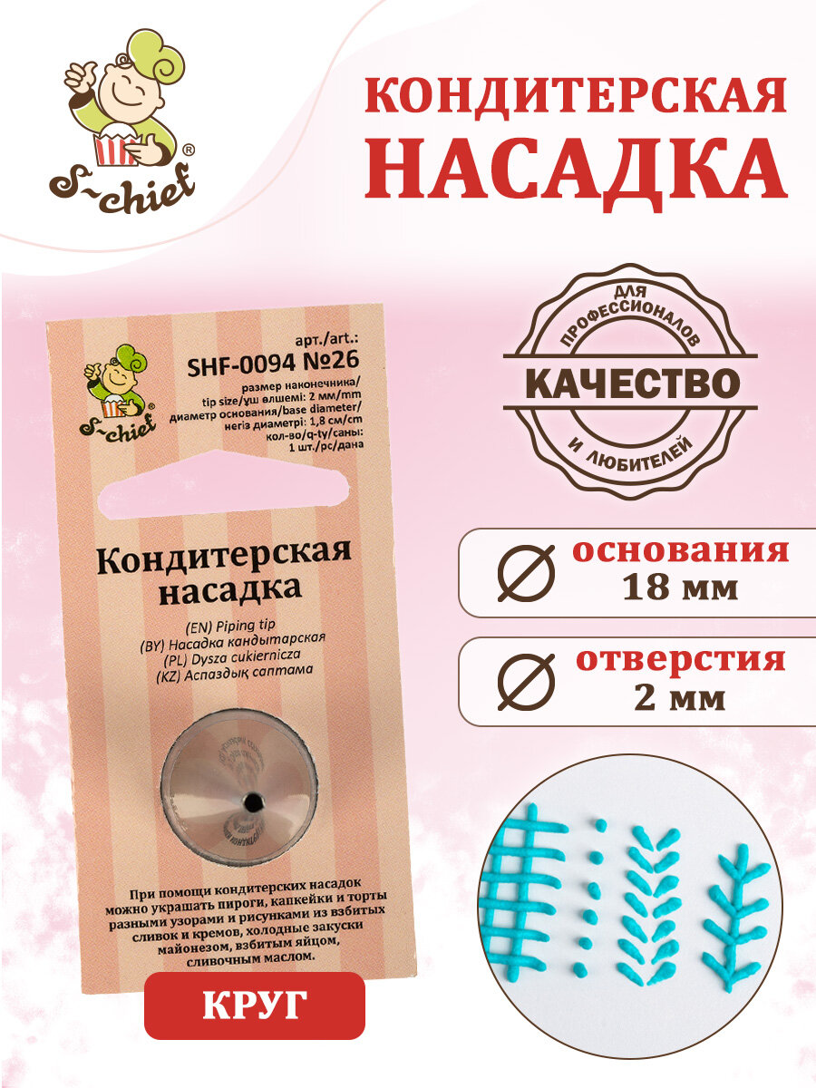 Насадка кондитерская "S-CHIEF" SHF-0094 d основания 18 мм металл 1 шт № 26 круг