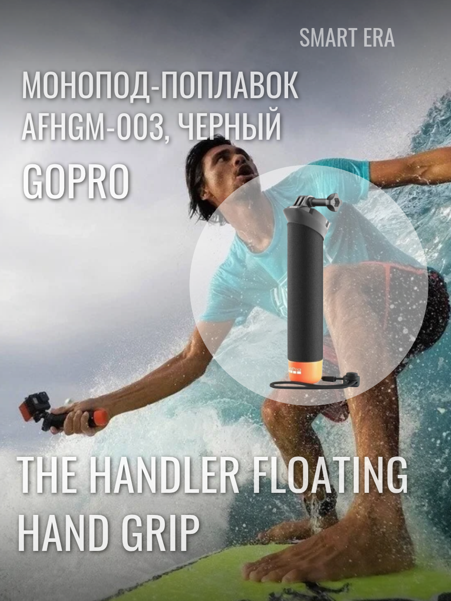 Монопод-поплавок GoPro The Handler Floating Hand Grip (AFHGM-003) черный