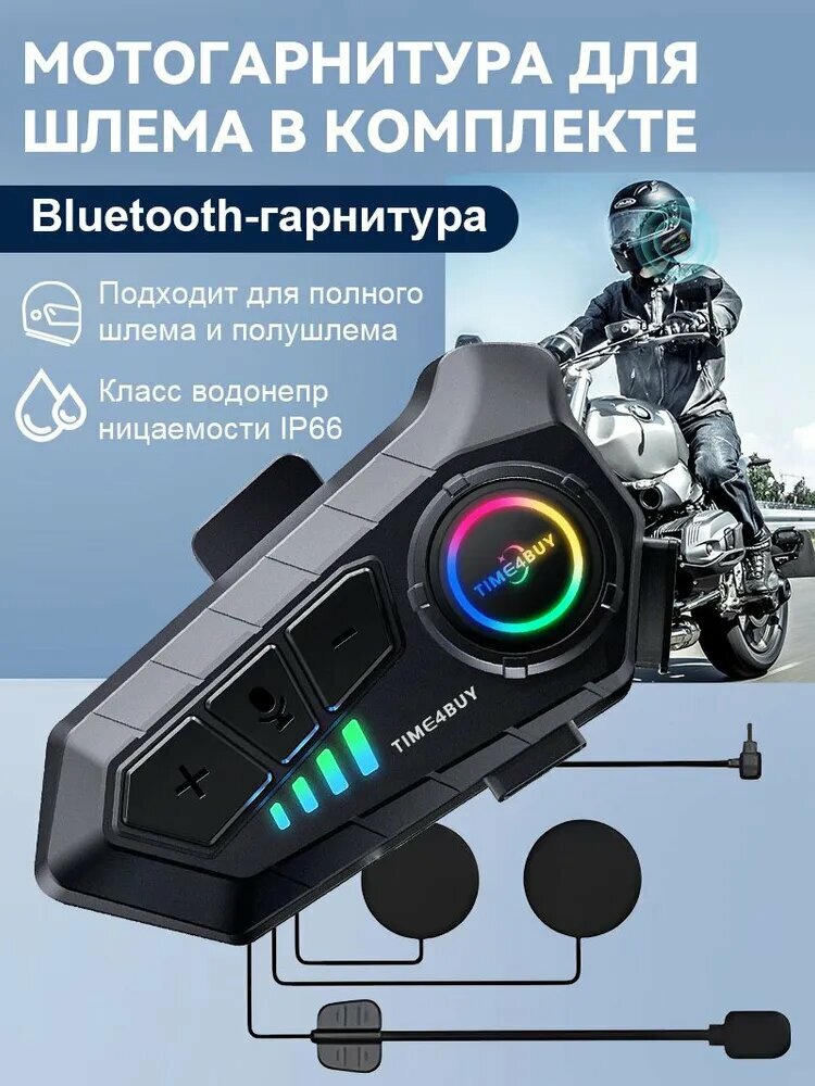 Time4Buy Bluetooth-гарнитура Bluetooth 5.3 мотогарнитура с микрофоном IP66 Подходит для всех шлемов