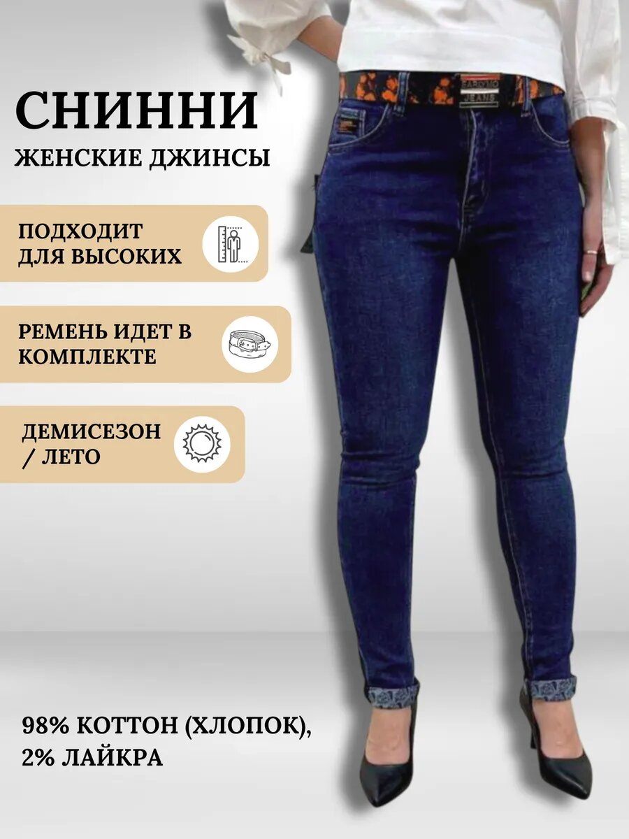 Джинсы скинни  базовая