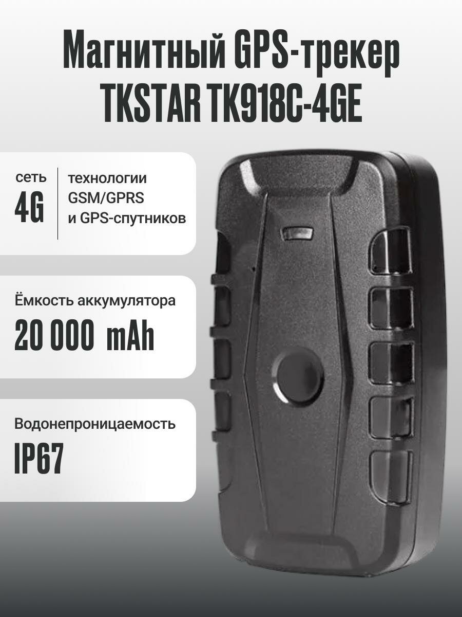 GPS трекер TKSTAR TK918C-4GE (20000 mAh)