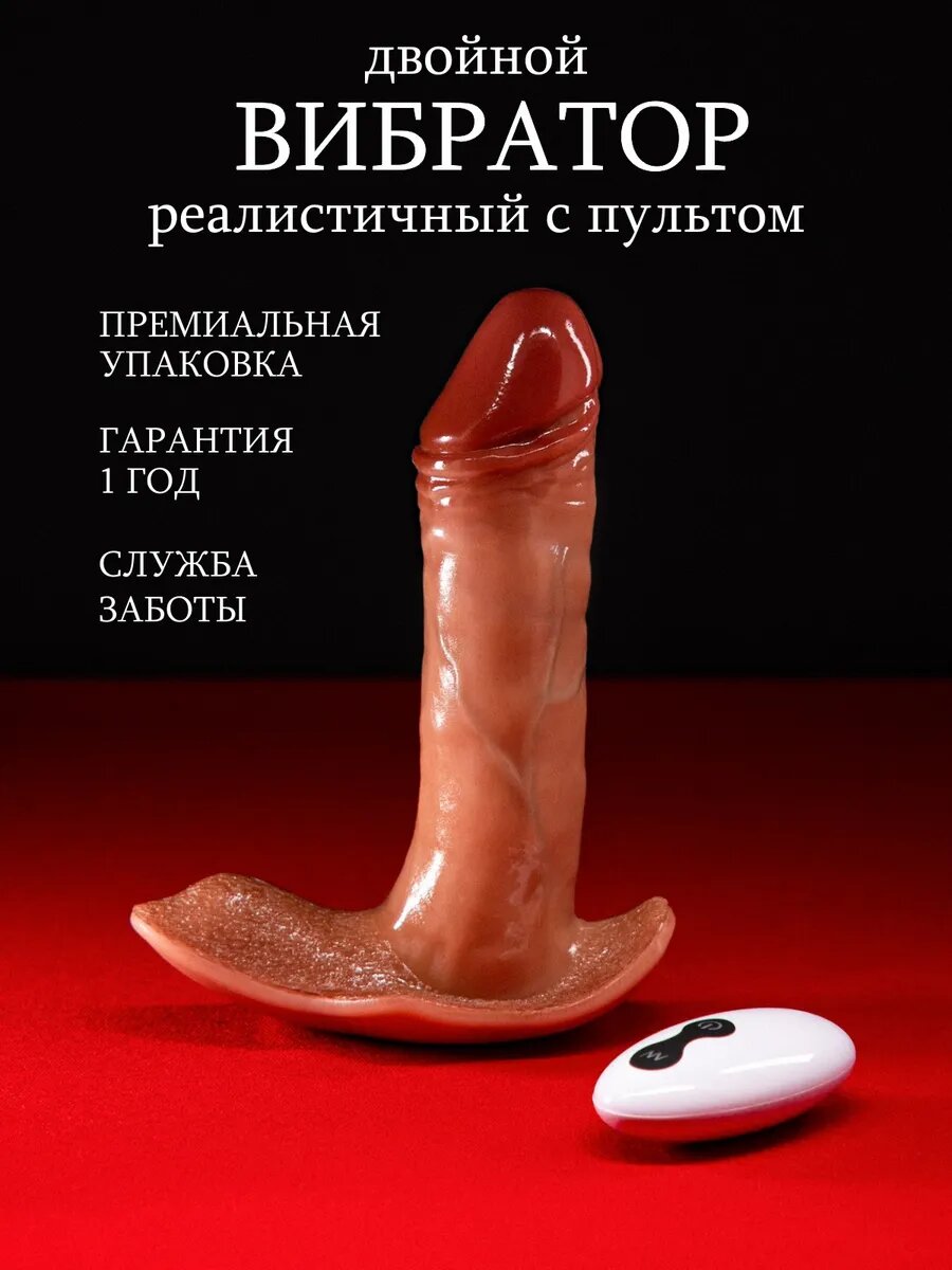 Фаллоимитатор реалистичный вибратор с пультом