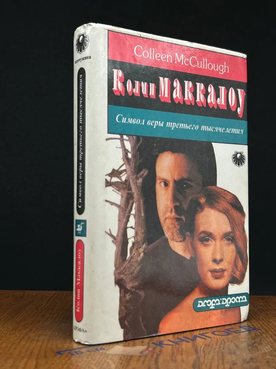 Книга. Символ веры третьего тысячелетия 1993 (2044427613175)