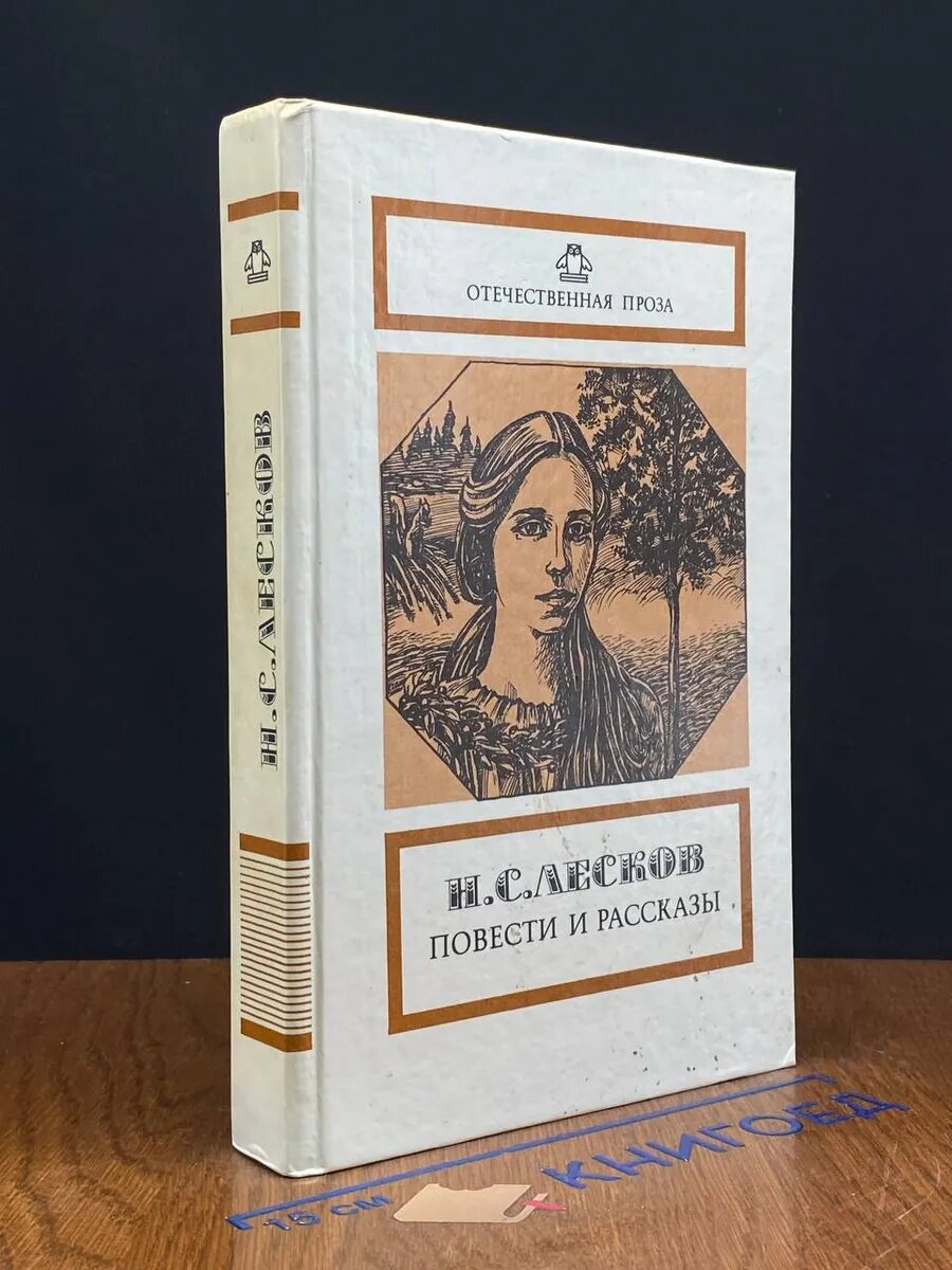 Книга. Н. С. Лесков. Повести и рассказы 1988 (2043794092545)