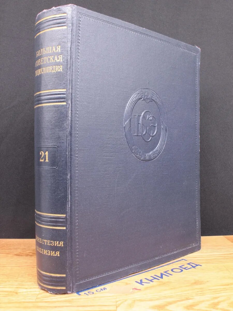 Книга. Большая Советская Энциклопедия. Том 21 1953 (2044397195602)