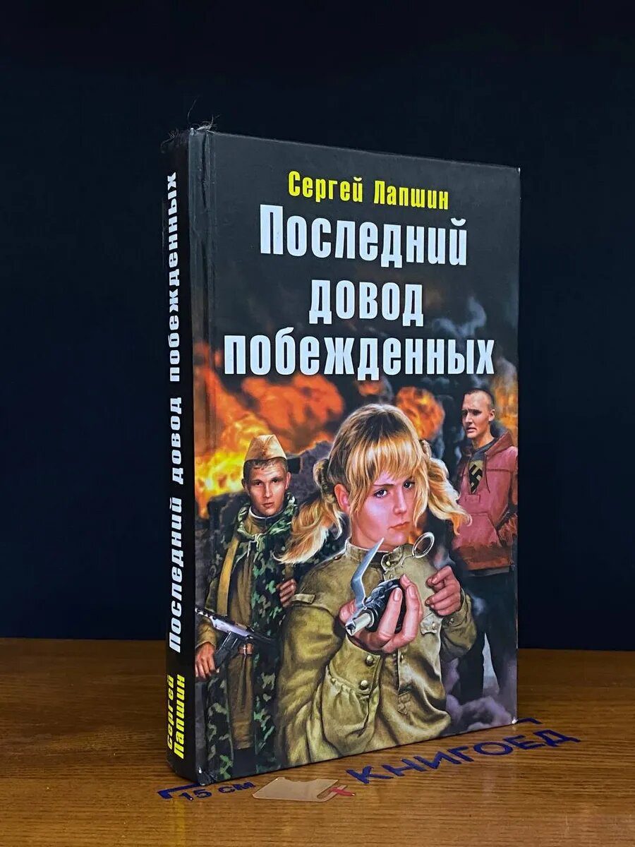 Книга. Последний довод побежденных 2011 (2044467311826)