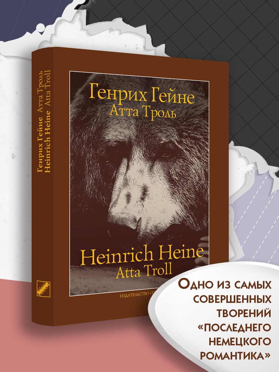 Атта Троль: Сон в летнюю ночь