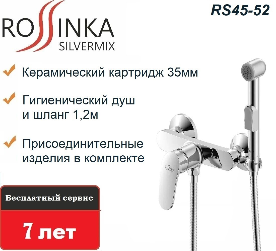 Смеситель Rossinka RS45-52 с гигиеническим душем, настенный, хром