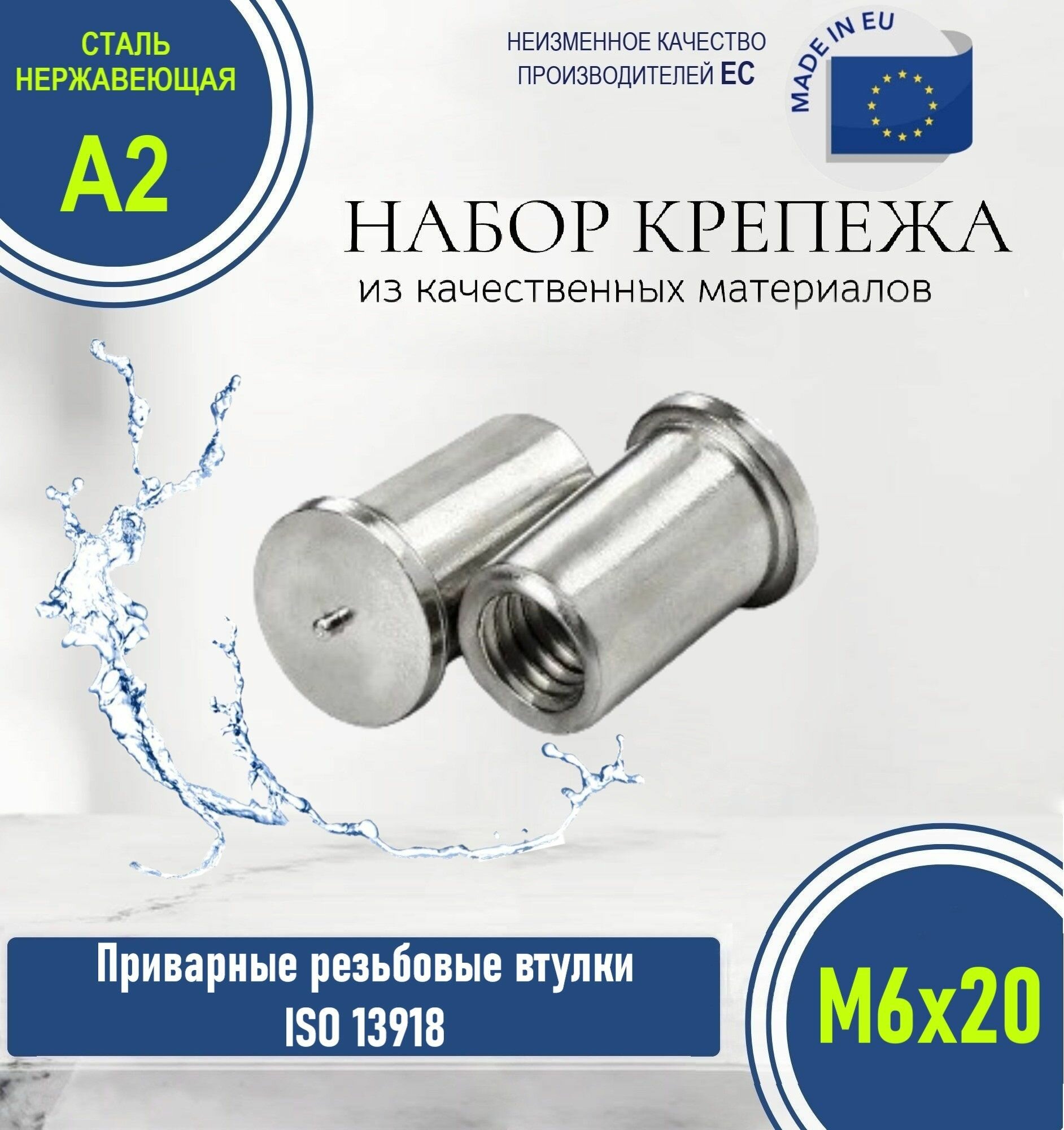 Приварные резьбовые втулки ISO 13918 M6х20 нержавеющие (10 штук)