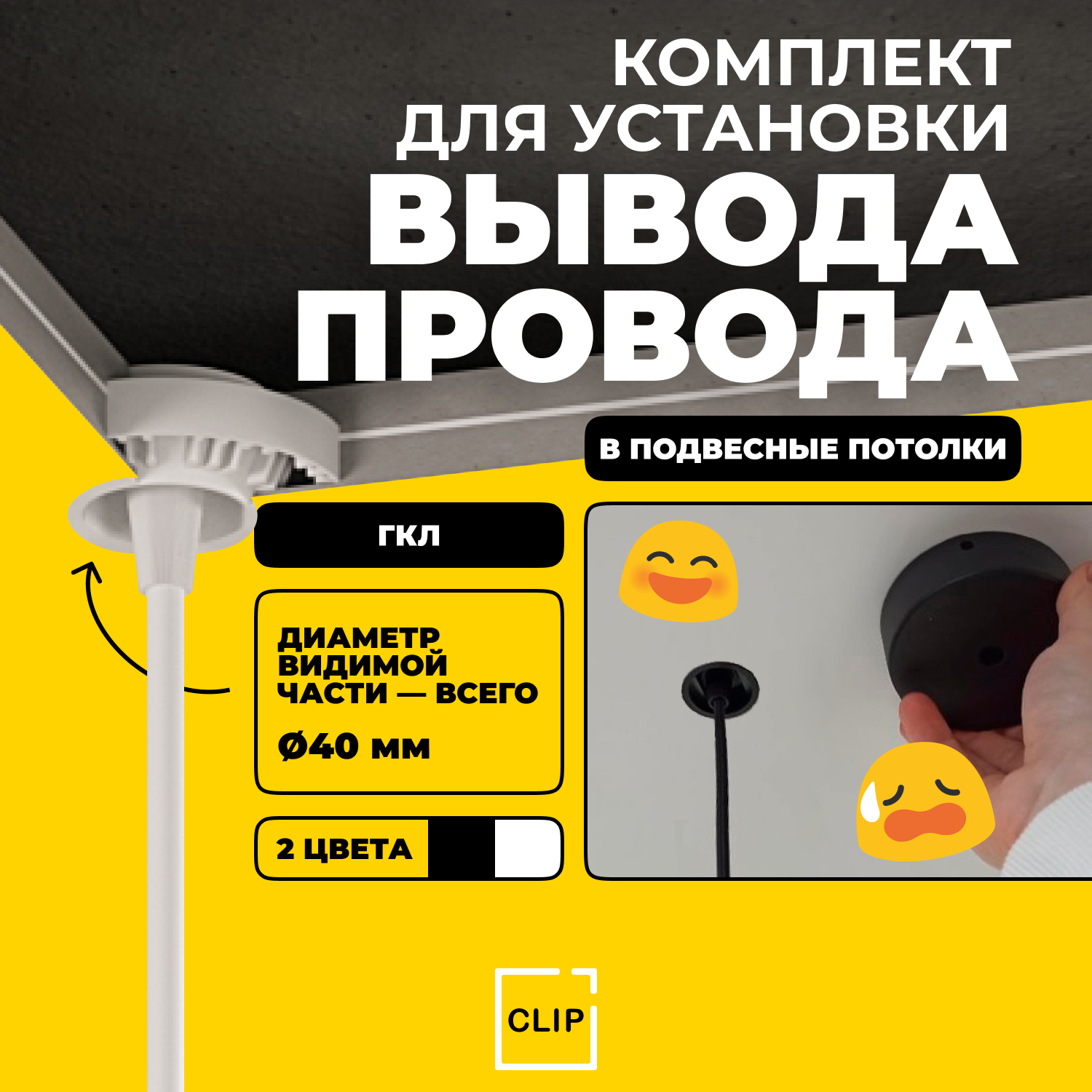 Вывод провода для потолков из гипсокартона clip (ГКЛ) белый цвет