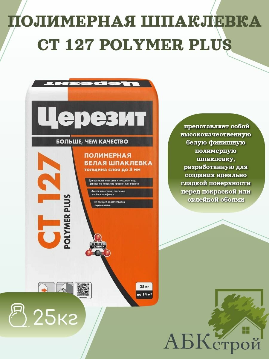 Церезит CT 127 Финишная полимерная шпатлевка, белая, для внутренних работ, 25 кг