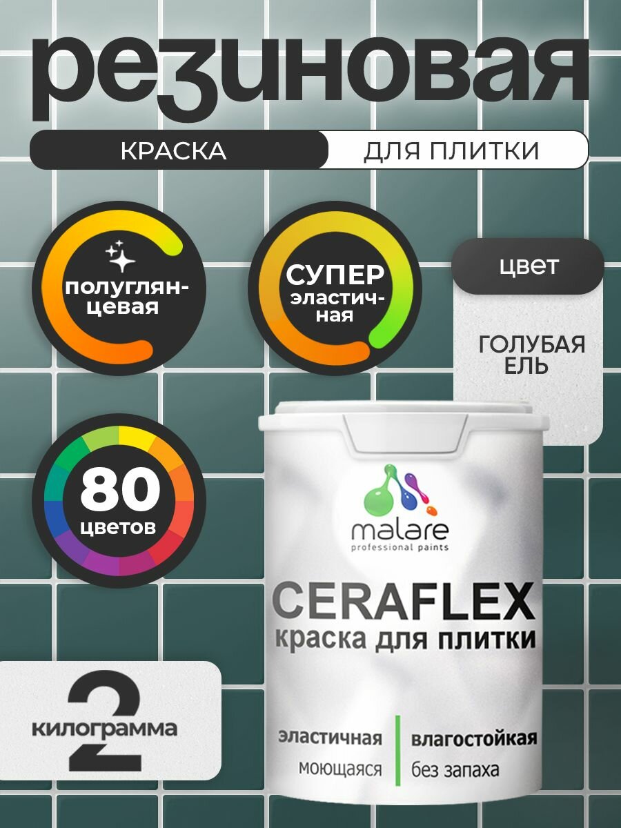 Резиновая краска для плитки Malare Ceraflex для керамической и кафельной плитки, стен в кухне и ванной, моющаяся быстросохнущая без запаха, полуглянцевая, оклахома, 1 кг