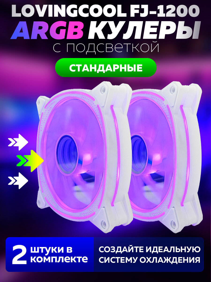 Белый Корпусный вентилятор для Компьютера Кулер Пк Lovingcool FJ-1200 120мм ARGB 2 штуки