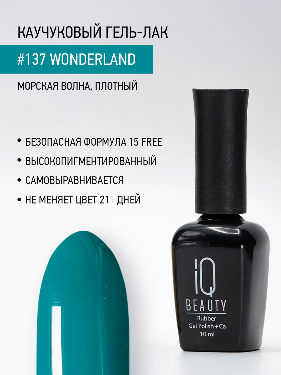 Каучуковый гель-лак IQ Beauty 137 Wonderland, самовыравнивающийся, 10 мл