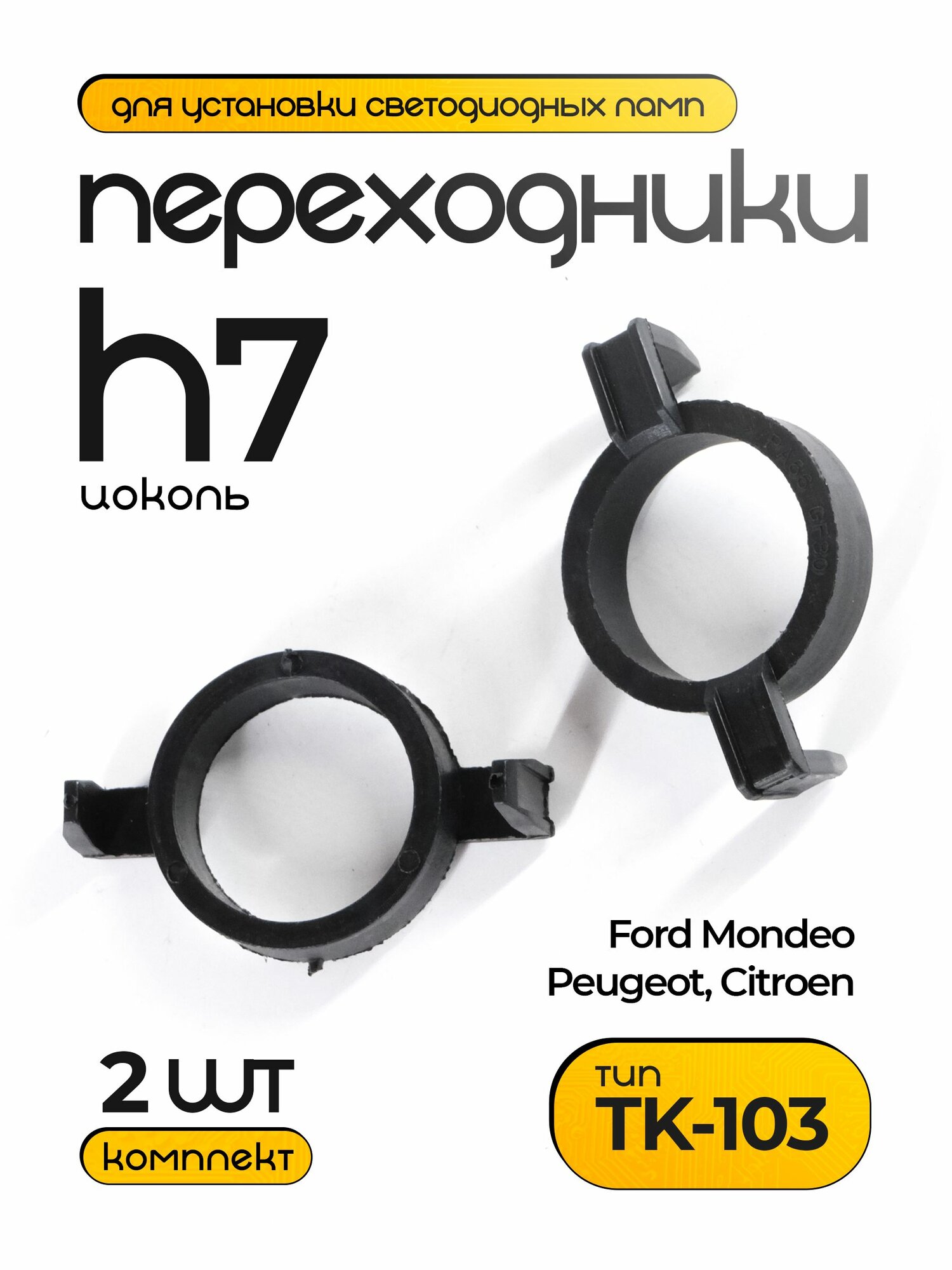 Адаптер переходник для светодиодных LED ламп H7 (TK-103), для Peugeot, Citroen, Ford