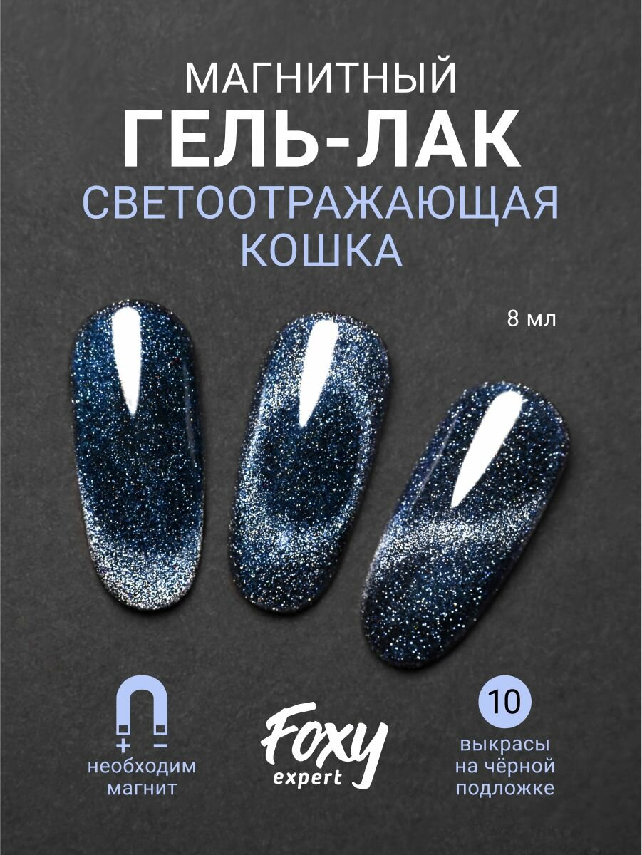 Кошачий глаз гель лак, 8ml №10, Гель лак / Фокси Эксперт / FOXY EXPERT