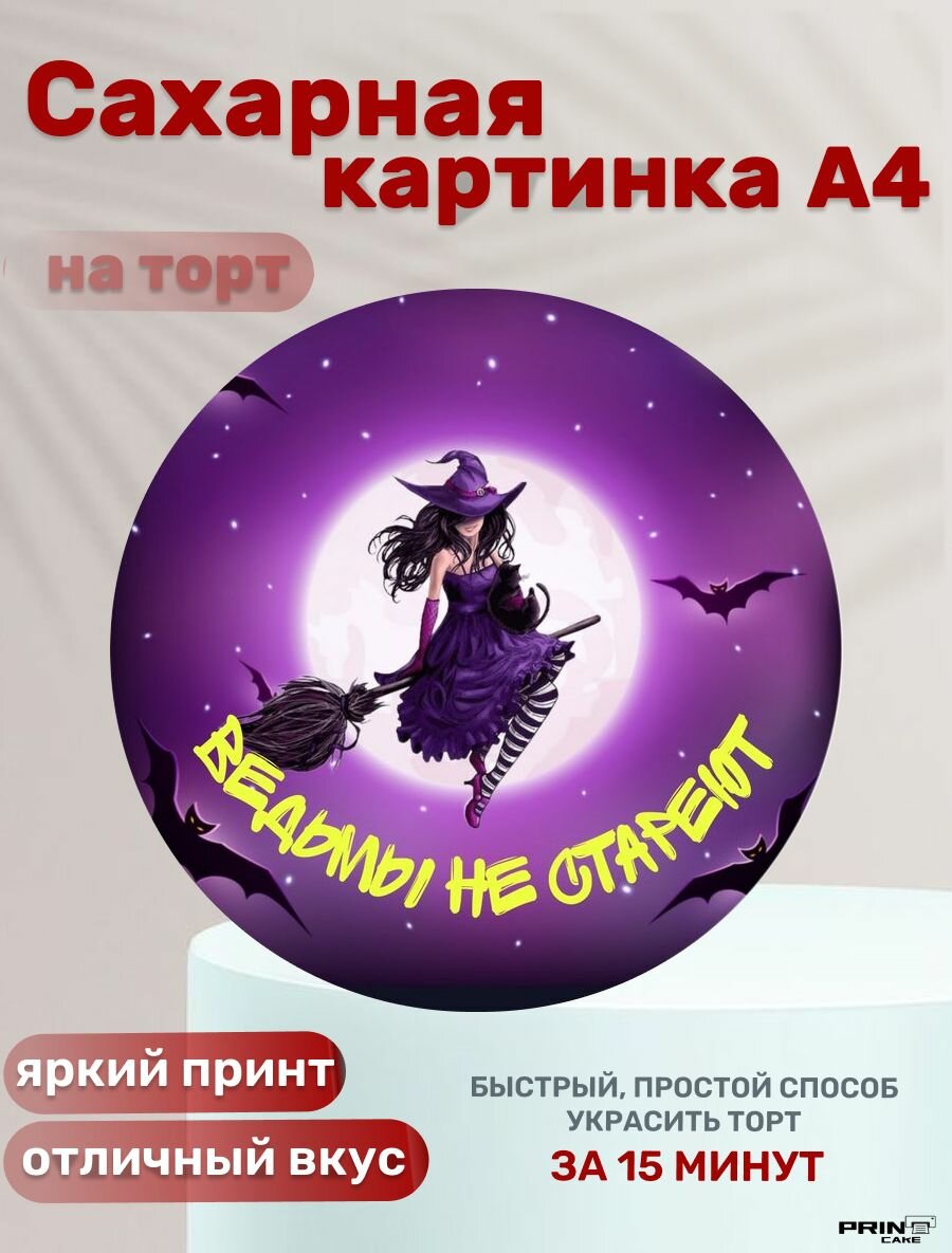 Сахарная картинка для торта Ведьмы не стареют на день рождения. Декор для выпечки, украшения для торта девушке, женщине, подруге.